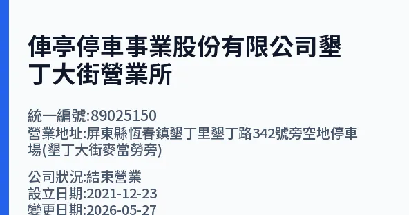 俥亭停車事業股份有限公司墾丁大街營業所的照片-統編 89025150(屏東縣) 公司登記資料與營業項目詳細圖表