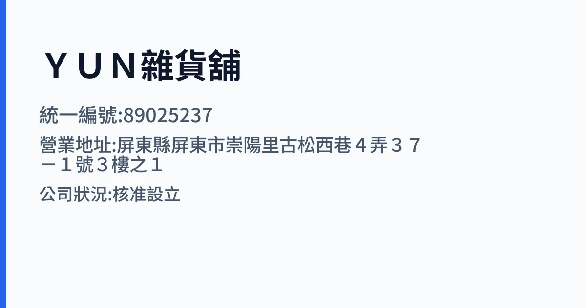 ＹＵＮ雜貨舖 - 統編 89025237(屏東縣) 公司登記資料與營業項目詳細圖表