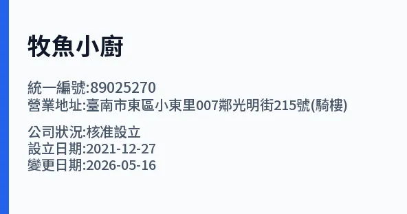 牧魚小廚的照片-統編 89025270(臺南市) 公司登記資料與營業項目詳細圖表