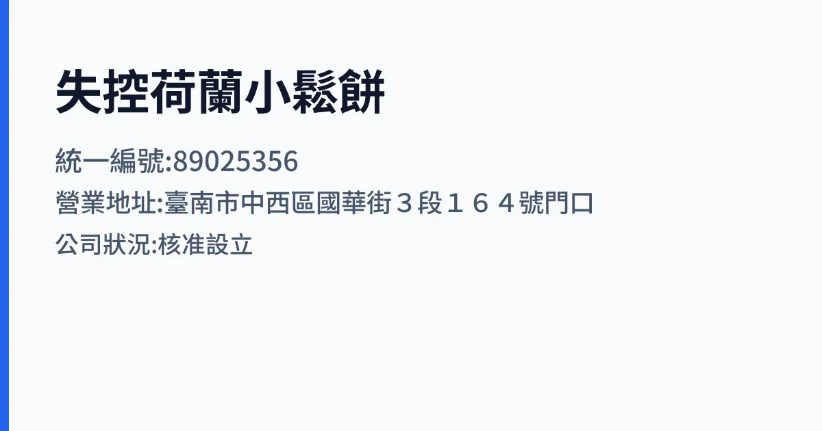 失控荷蘭小鬆餅 - 統編 89025356(臺南市) 公司登記資料與營業項目詳細圖表