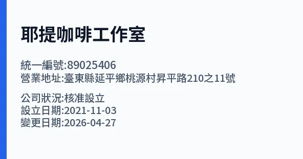耶提咖啡工作室的照片-統編 89025406(臺東縣) 公司登記資料與營業項目詳細圖表
