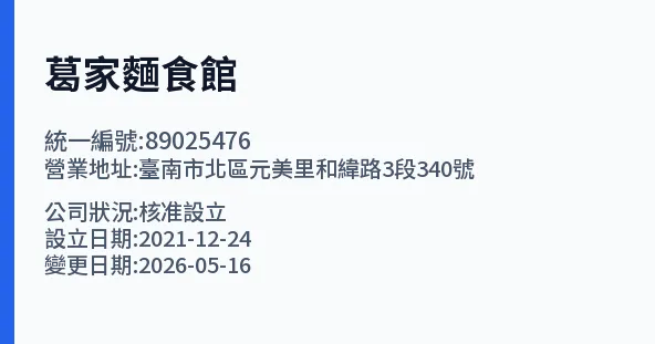 葛家麵食館的照片-統編 89025476(臺南市) 公司登記資料與營業項目詳細圖表