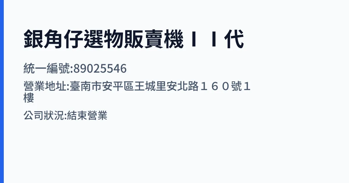 銀角仔選物販賣機ⅠⅠ代 - 統編 89025546(臺南市) 公司登記資料與營業項目詳細圖表