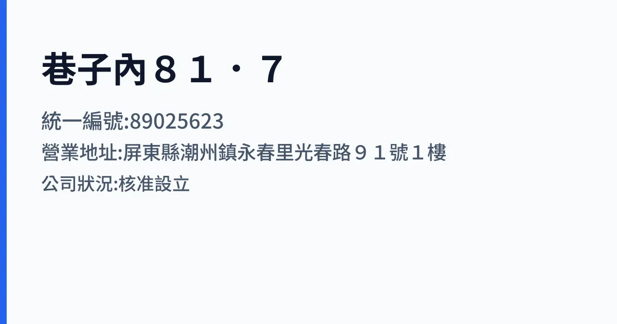 巷子內８１．７ - 統編 89025623(屏東縣) 公司登記資料與營業項目詳細圖表