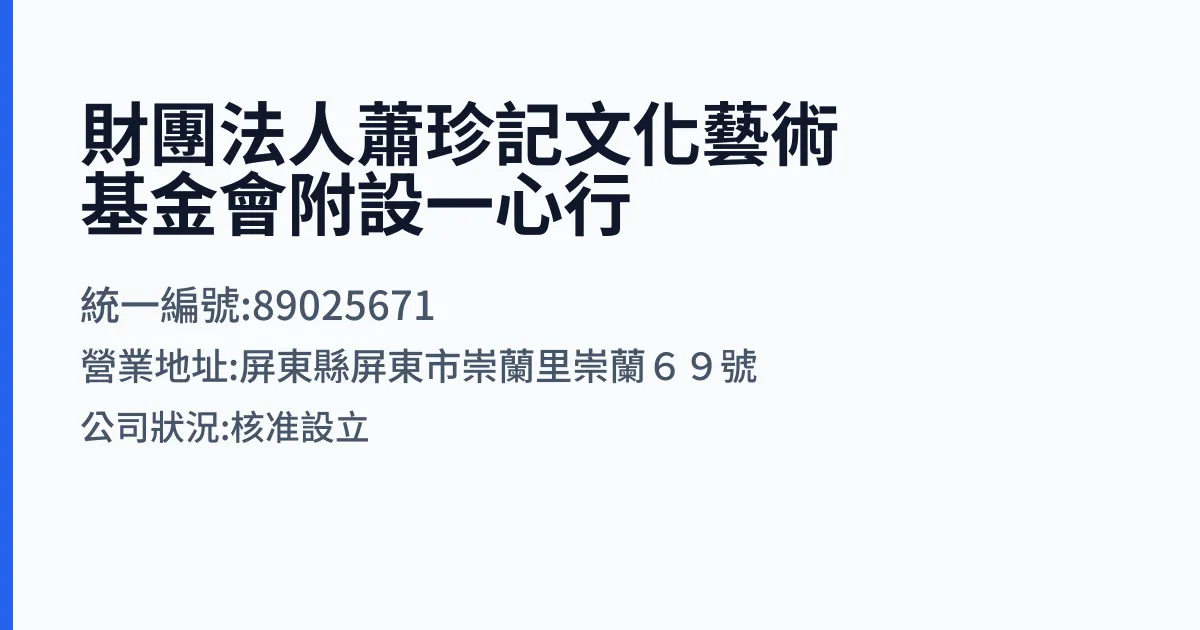 財團法人蕭珍記文化藝術基金會附設一心行 - 統編 89025671(屏東縣) 公司登記資料與營業項目詳細圖表