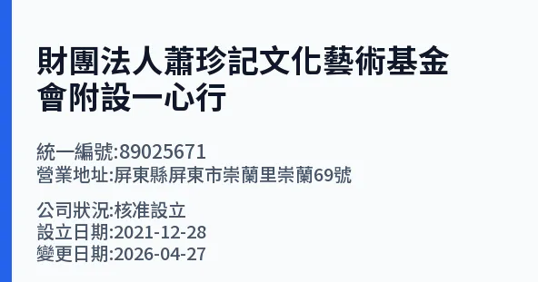 財團法人蕭珍記文化藝術基金會附設一心行的照片-統編 89025671(屏東縣) 公司登記資料與營業項目詳細圖表