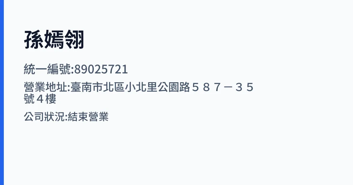 孫嫣翎 - 統編 89025721(臺南市) 公司登記資料與營業項目詳細圖表