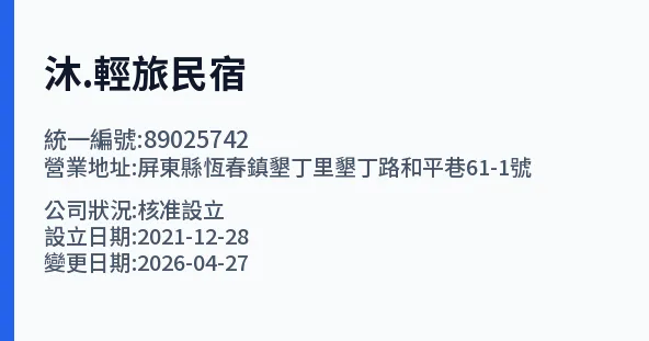 沐.輕旅民宿的照片-統編 89025742(屏東縣) 公司登記資料與營業項目詳細圖表
