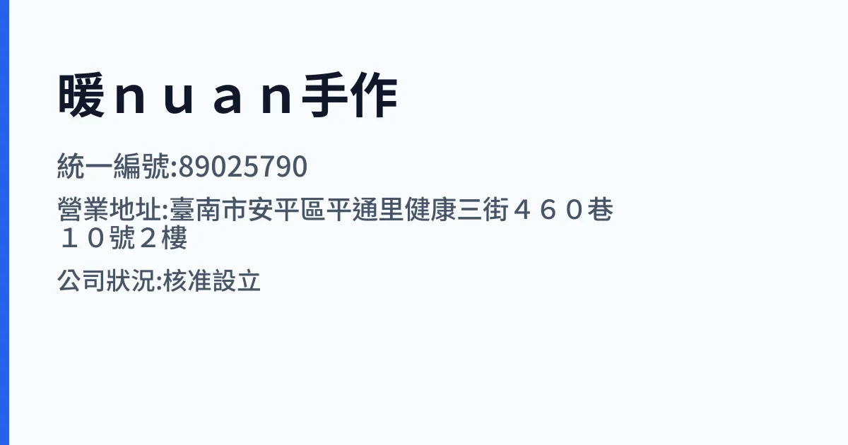 暖ｎｕａｎ手作 - 統編 89025790(臺南市) 公司登記資料與營業項目詳細圖表