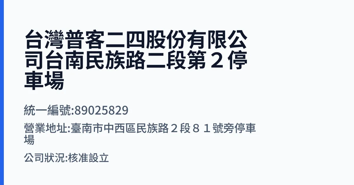 台灣普客二四股份有限公司台南民族路二段第２停車場 - 統編 89025829(臺南市) 公司登記資料與營業項目詳細圖表