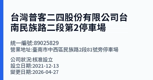 台灣普客二四股份有限公司台南民族路二段第2停車場的照片-統編 89025829(臺南市) 公司登記資料與營業項目詳細圖表