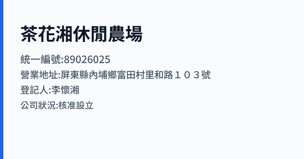 茶花湘休閒農場 - 統編 89026025(屏東縣) 公司登記資料與營業項目詳細圖表