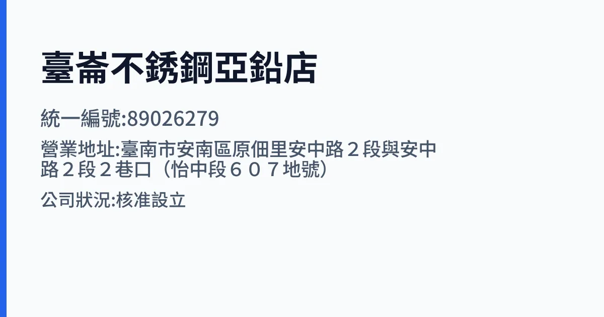 臺崙不銹鋼亞鉛店 - 統編 89026279(臺南市) 公司登記資料與營業項目詳細圖表