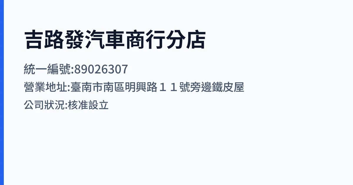 吉路發汽車商行分店 - 統編 89026307(臺南市) 公司登記資料與營業項目詳細圖表