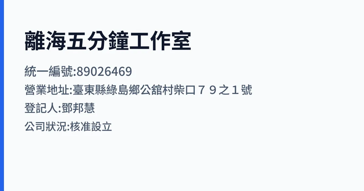 離海五分鐘工作室 - 統編 89026469（臺東縣） 公司登記資料與營業項目詳細圖表