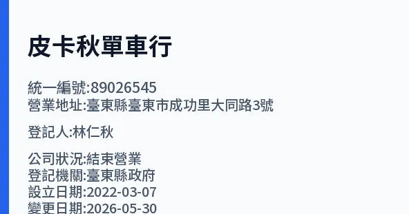 皮卡秋單車行的照片-統編 89026545(臺東縣) 公司登記資料與營業項目詳細圖表