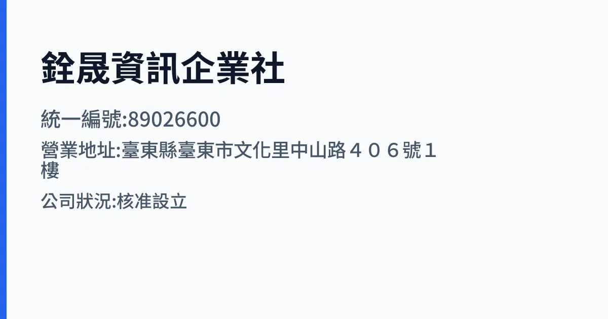 銓晟資訊企業社 - 統編 89026600(臺東縣) 公司登記資料與營業項目詳細圖表