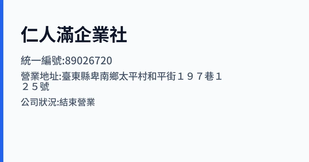 仁人滿企業社 - 統編 89026720（臺東縣） 公司登記資料與營業項目詳細圖表
