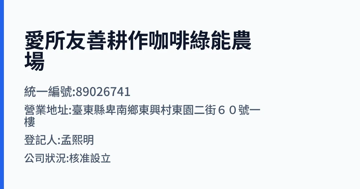 愛所友善耕作咖啡綠能農場 - 統編 89026741(臺東縣) 公司登記資料與營業項目詳細圖表