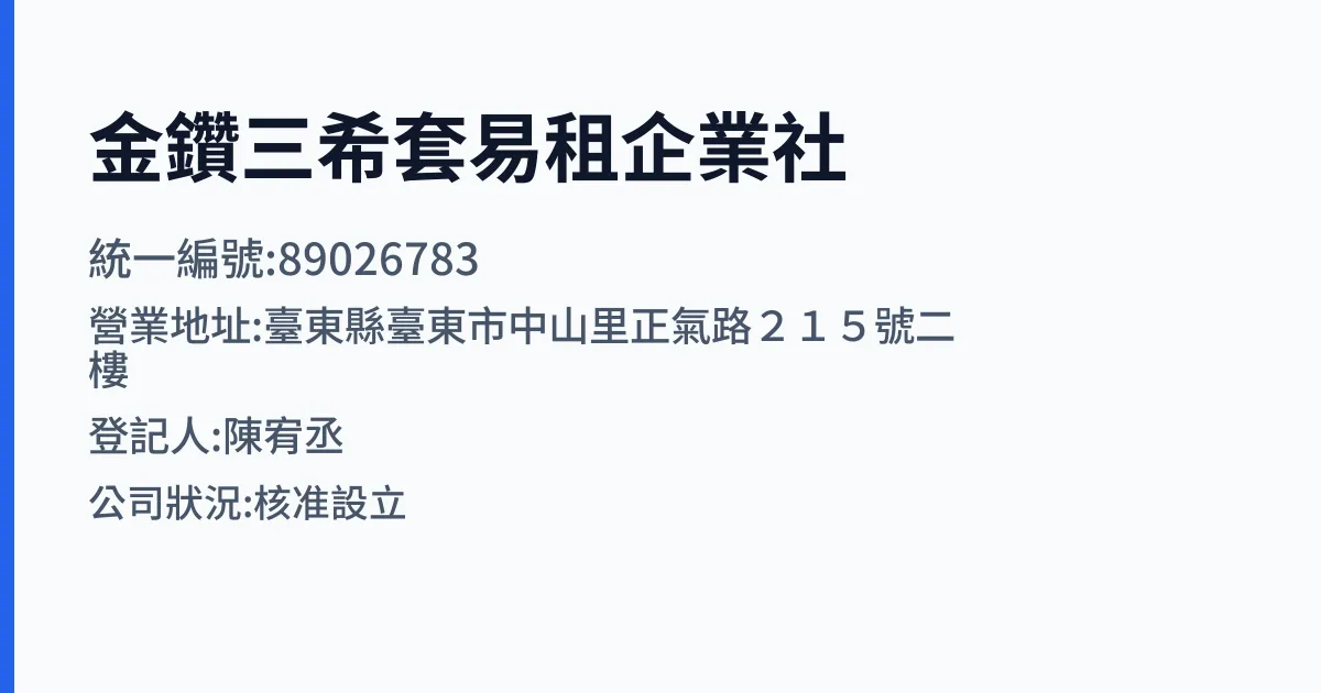 金鑽三希套易租企業社 - 統編 89026783(臺東縣) 公司登記資料與營業項目詳細圖表