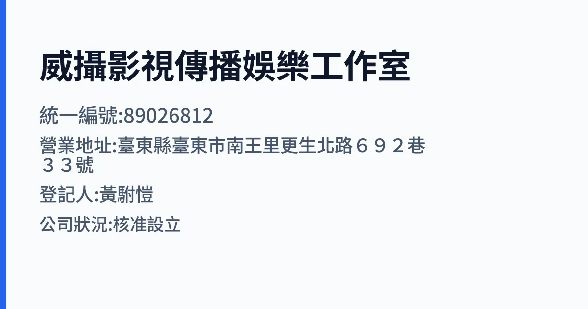 威攝影視傳播娛樂工作室 - 統編 89026812(臺東縣) 公司登記資料與營業項目詳細圖表