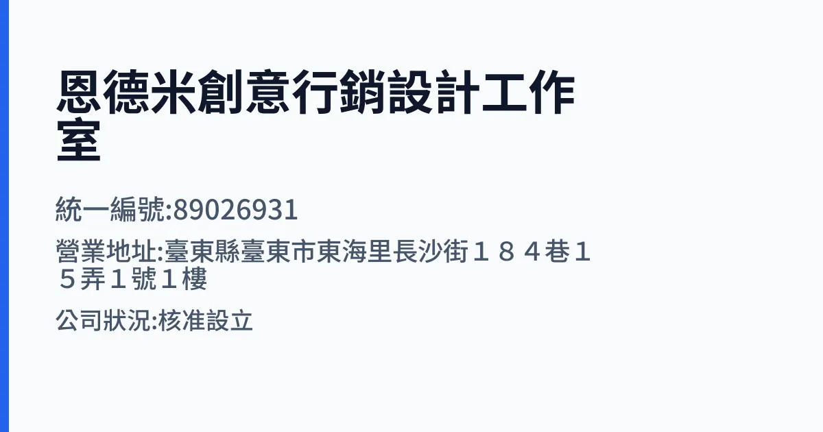 恩德米創意行銷設計工作室 - 統編 89026931(臺東縣) 公司登記資料與營業項目詳細圖表