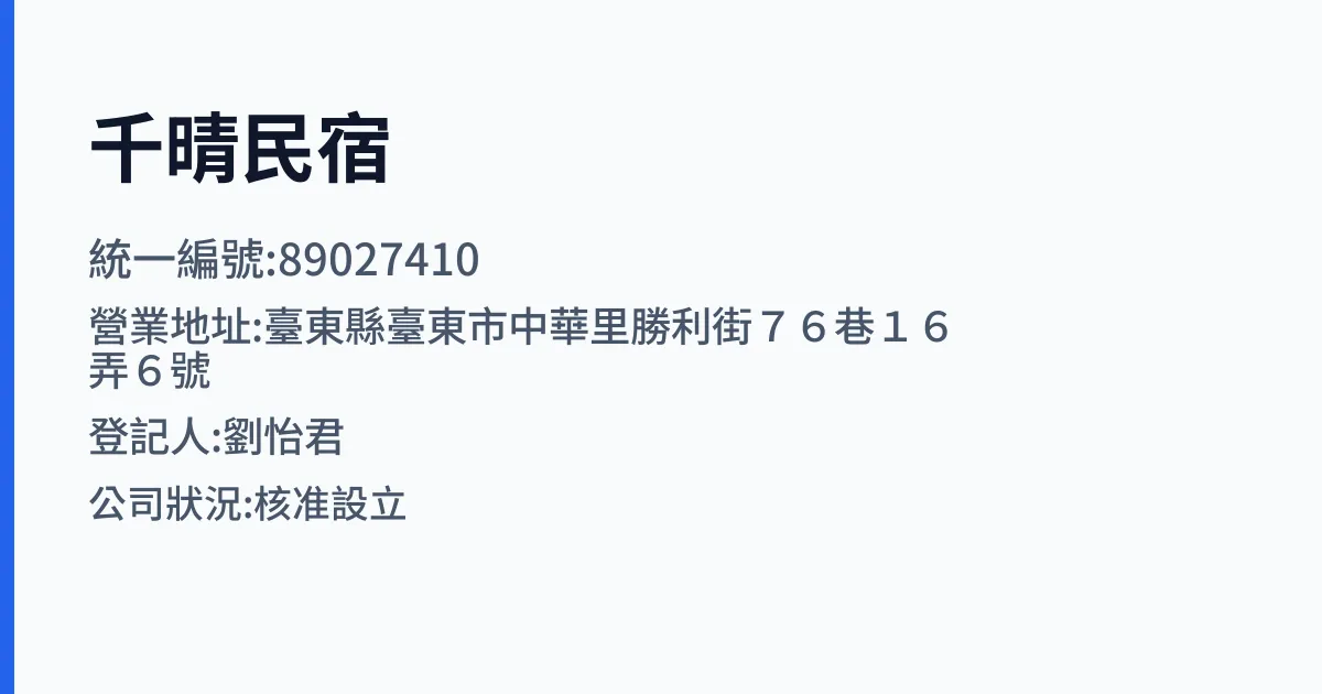 千晴民宿 - 統編 89027410(臺東縣) 公司登記資料與營業項目詳細圖表