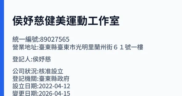 侯妤慈健美運動工作室的照片-統編 89027565(臺東縣) 公司登記資料與營業項目詳細圖表