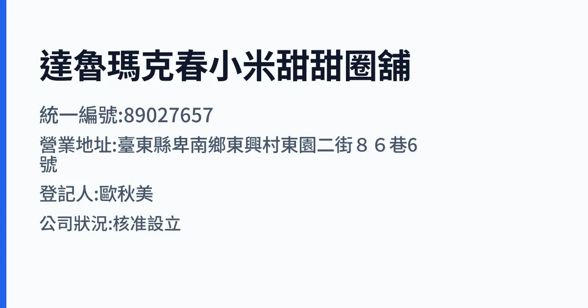 達魯瑪克春小米甜甜圈舖 - 統編 89027657(臺東縣) 公司登記資料與營業項目詳細圖表