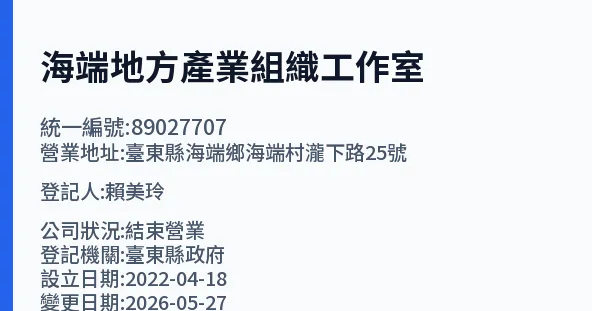 海端地方產業組織工作室的照片-統編 89027707(臺東縣) 公司登記資料與營業項目詳細圖表