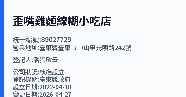 歪嘴雞麵線糊小吃店的照片-統編 89027729(臺東縣) 公司登記資料與營業項目詳細圖表