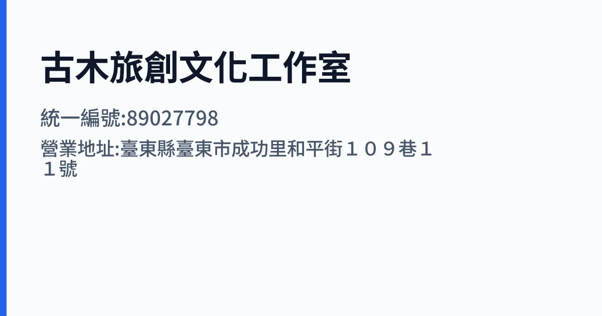 古木旅創文化工作室 - 統編 89027798(臺東縣) 公司登記資料與營業項目詳細圖表