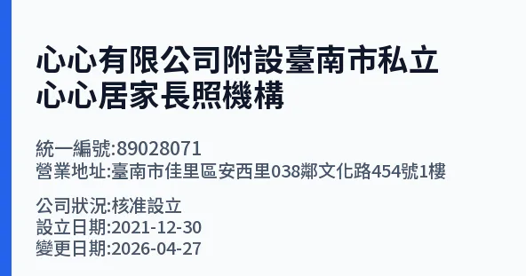 心心有限公司附設臺南市私立心心居家長照機構的照片-統編 89028071(臺南市) 公司登記資料與營業項目詳細圖表