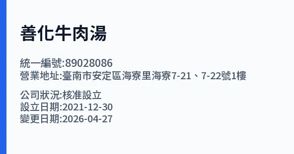 善化牛肉湯的照片-統編 89028086(臺南市) 公司登記資料與營業項目詳細圖表