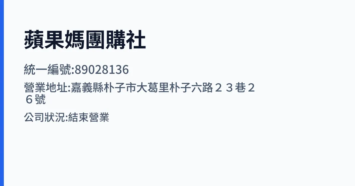 蘋果媽團購社 - 統編 89028136(嘉義縣) 公司登記資料與營業項目詳細圖表
