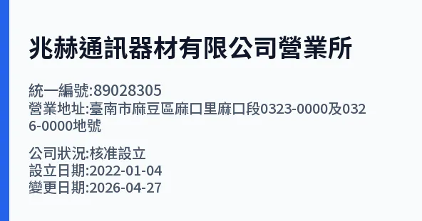 兆赫通訊器材有限公司營業所的照片-統編 89028305(臺南市) 公司登記資料與營業項目詳細圖表
