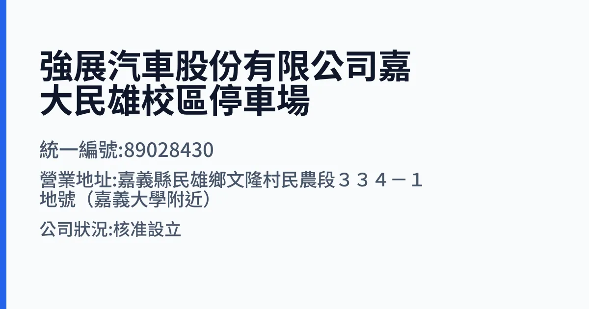 強展汽車股份有限公司嘉大民雄校區停車場 - 統編 89028430(嘉義縣) 公司登記資料與營業項目詳細圖表