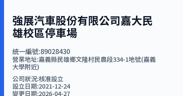 強展汽車股份有限公司嘉大民雄校區停車場的照片-統編 89028430(嘉義縣) 公司登記資料與營業項目詳細圖表