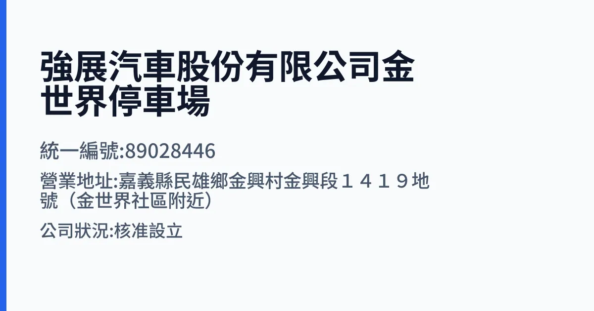 強展汽車股份有限公司金世界停車場 - 統編 89028446(嘉義縣) 公司登記資料與營業項目詳細圖表