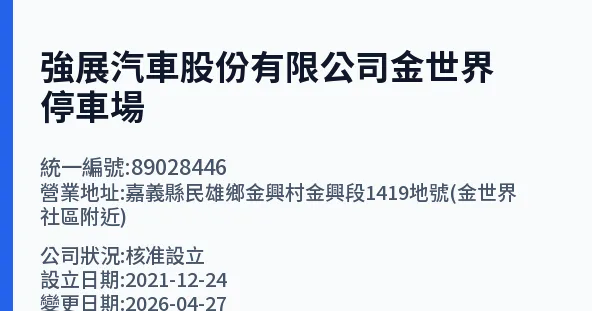 強展汽車股份有限公司金世界停車場的照片-統編 89028446(嘉義縣) 公司登記資料與營業項目詳細圖表