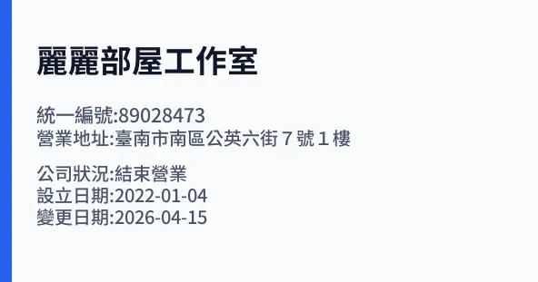 麗麗部屋工作室的照片-統編 89028473(臺南市) 公司登記資料與營業項目詳細圖表