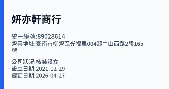 妍亦軒商行的照片-統編 89028614(臺南市) 公司登記資料與營業項目詳細圖表