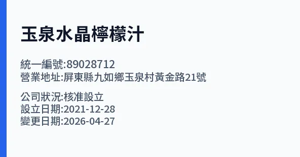 玉泉水晶檸檬汁的照片-統編 89028712(屏東縣) 公司登記資料與營業項目詳細圖表