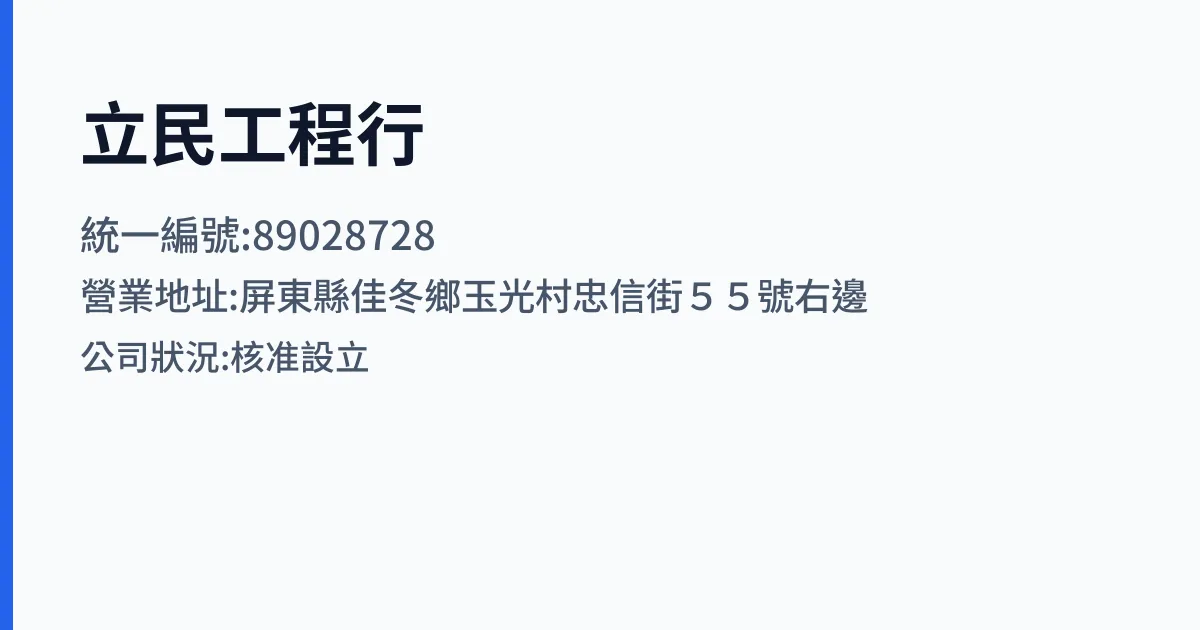立民工程行 - 統編 89028728(屏東縣) 公司登記資料與營業項目詳細圖表