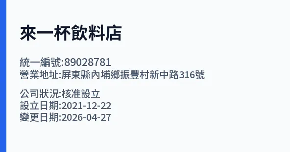 來一杯飲料店的照片-統編 89028781(屏東縣) 公司登記資料與營業項目詳細圖表