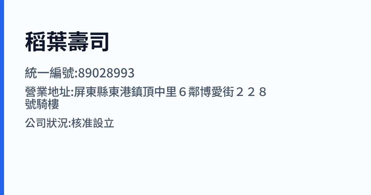 稻葉壽司 - 統編 89028993(屏東縣) 公司登記資料與營業項目詳細圖表