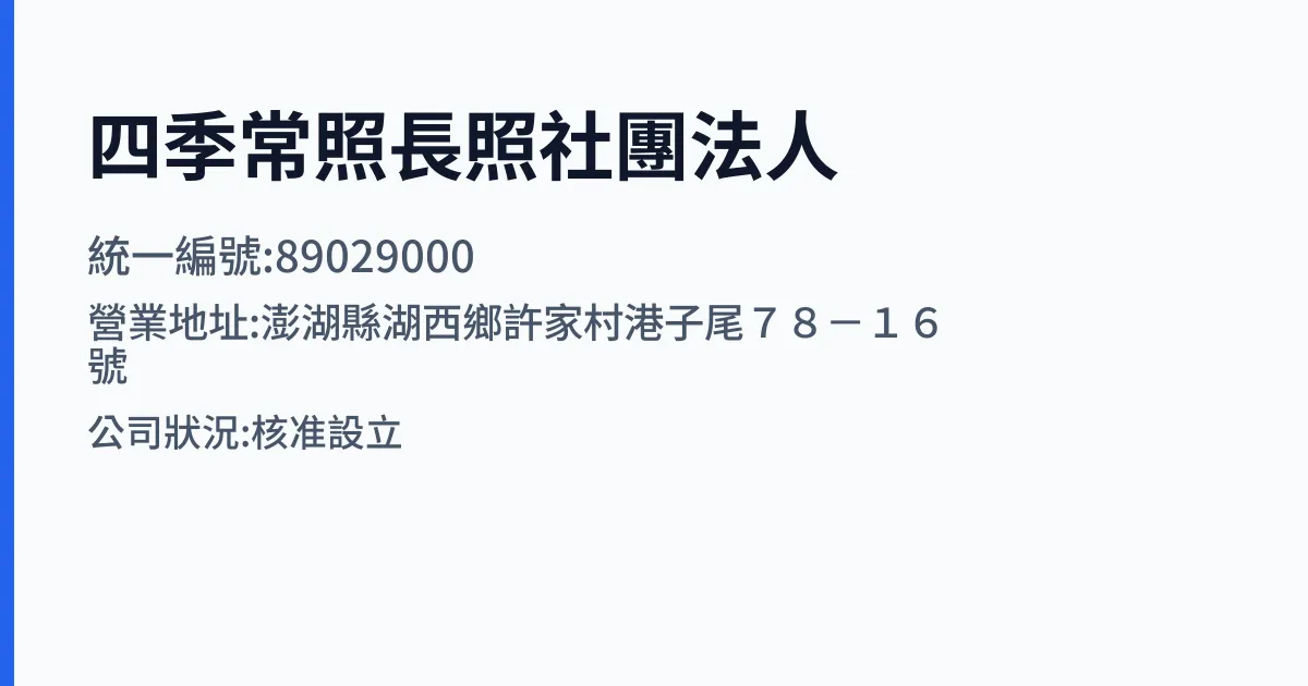 四季常照長照社團法人 - 統編 89029000(澎湖縣) 公司登記資料與營業項目詳細圖表