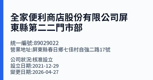全家便利商店股份有限公司屏東縣第二二門市部的照片-統編 89029022(屏東縣) 公司登記資料與營業項目詳細圖表