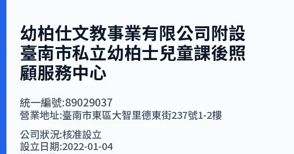 幼柏仕文教事業有限公司附設臺南市私立幼柏士兒童課後照顧服務中心的照片-統編 89029037(臺南市) 公司登記資料與營業項目詳細圖表