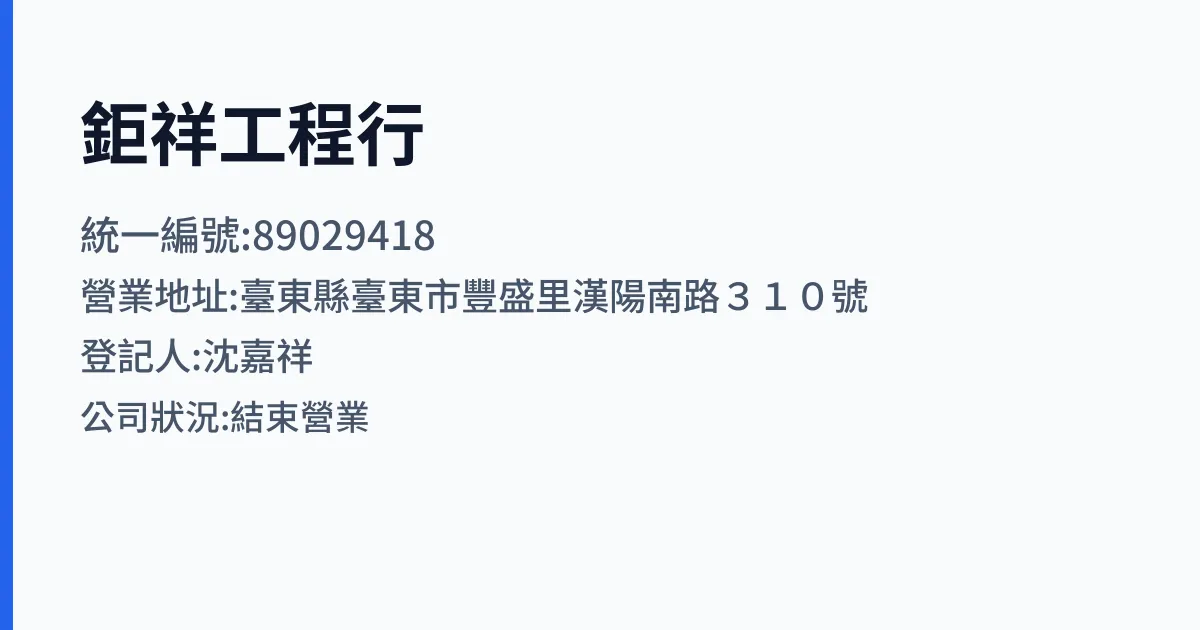 鉅祥工程行 - 統編 89029418(臺東縣) 公司登記資料與營業項目詳細圖表